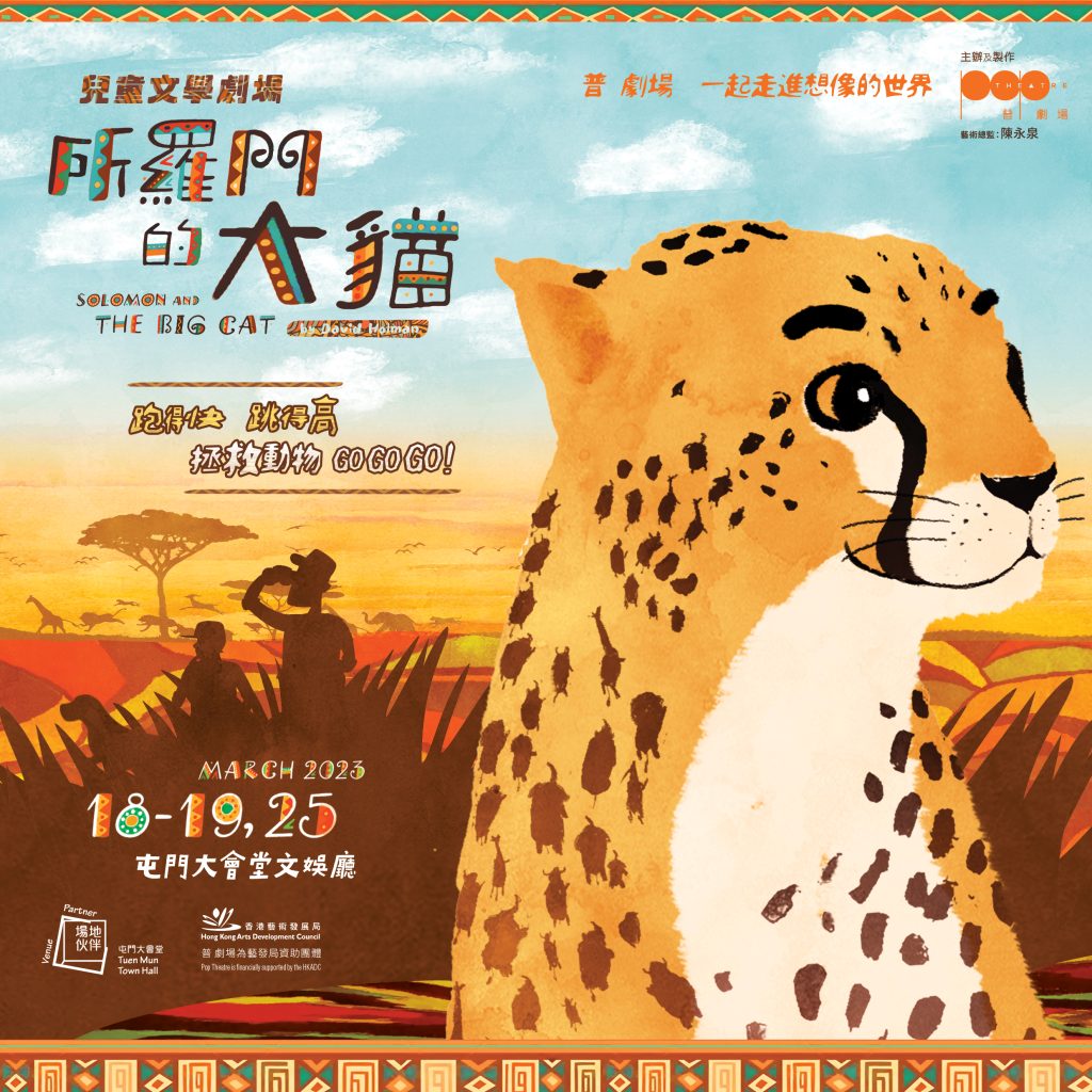 SOLOMON AND THE BIG CAT - POP Theatre EN